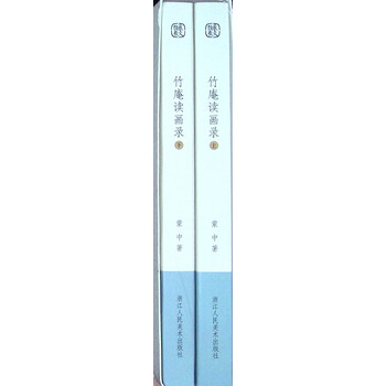 竹庵读画录(全2册)