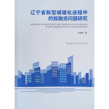 辽宁省新型城镇化进程中的投融资问题研究