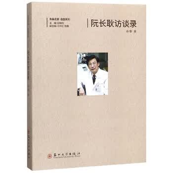 阮长耿访谈录/东吴名家名医系列