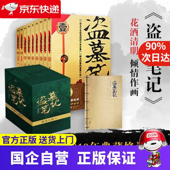 【新华书店自营】盗墓笔记全套正版 1-9全册 典藏纪念版 南派三叔 侦探悬疑推理小说 盗墓笔记重启经典
