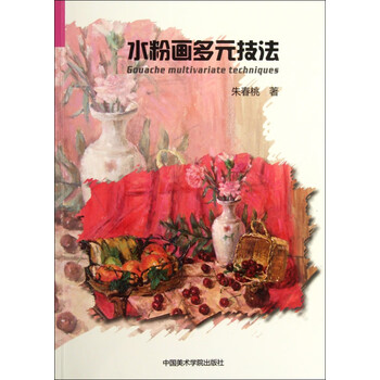 水粉画多元技法