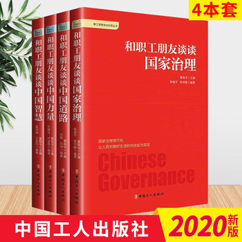 职工思想政治引领丛书 和职工朋友谈谈国家治理+中国力量+中国道路+中国智慧（2020）中国工人出版社