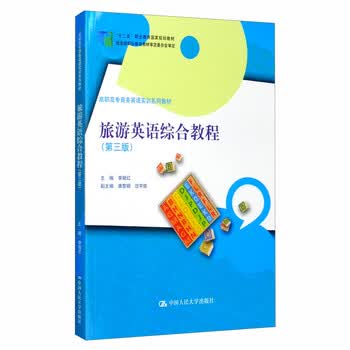 旅游英语综合教程（第三版）/高职高专商务英语实训系列教材·“十二五”职业教育国家规划教材