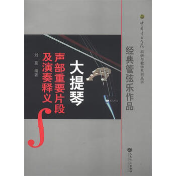 经典管弦乐作品大提琴声部重要片段及演奏释义 刘蔓　编著【正版书】