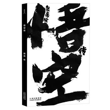 悟空传 动漫 熊亮绘 云南美术出版社