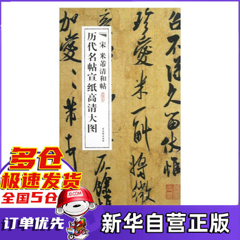 宋米芾清和帖/历代名帖宣纸高清大图