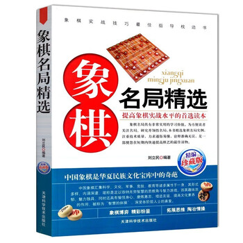 象棋名局精选（精编珍藏版）