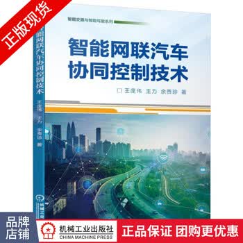 正版包邮 智能网联汽车协同控制技术8062138
