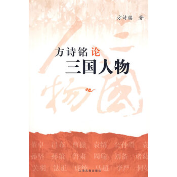 方诗铭论三国人物【正版图书，售后无忧】