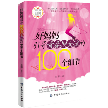 好妈妈引导青春期女孩的100个细节