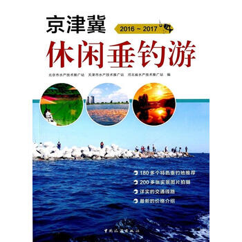 2016-2017-京津翼休闲垂钓游\旅游\地图\北京市水产技术推广站，天津市水产技术推广站，河北省