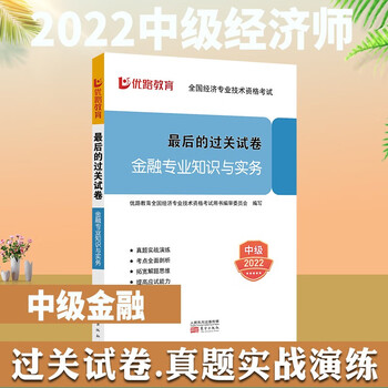 现货！2022年中级经济师考试最后的过关试卷中级人力资源管理专业建筑与房地产金融专业知识工商管理专业知识与实务历年真题试卷经济基础知识全套2本全国经济师考试用书试题 金融专业知识与实务
