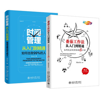 番茄工作法从入门到精通套装