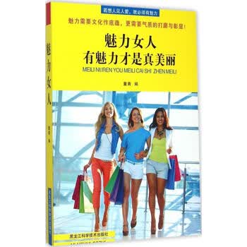 魅力女人-有魅力才是真美丽 时尚/美妆 董青编 黑龙江科学技术出版社 9787538883152