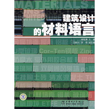 建筑设计的材料语言 褚智勇 主编【正版书】