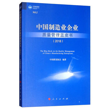 中国制造业企业质量管理蓝皮书（2018）