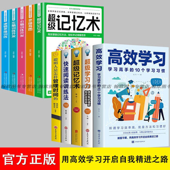 【官方正版】高效学习：高郊学习高手的10个学习方法习惯 超级学习力记忆术 逆转思维风暴导图 最强大脑 【全10册】高效学习+超级学习力+天才大脑等