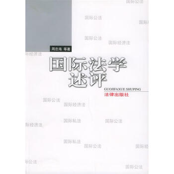 国际法学述评 周忠海 等著【正版书】