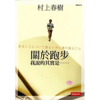现货【外图台版】关于跑步，我说的其实是 / 村 上春树 时报文化