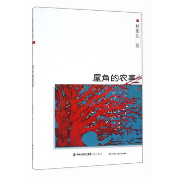 屋角的农事林那北【新华书店，售后无忧】