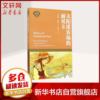 太阳溪农场的丽贝卡