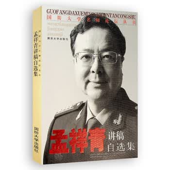 孟祥青讲稿自选集