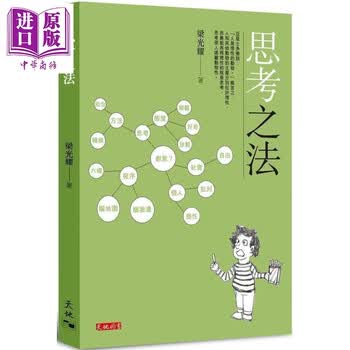 思考之法 港台原版 梁光耀 天地 哲学