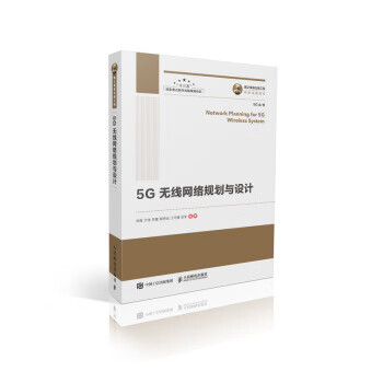 国之重器出版工程 5G无线网络规划与设计 人民邮电出版社 9787115510624  岳胜,于佳,