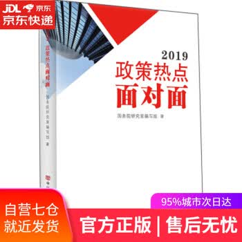 【正版图书】2019政策热点面对面 国务院研究室编写组,国务院研究室编写组 中国言实出版社