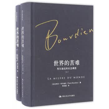 世界的苦难(布尔迪厄的社会调查上下)(精)