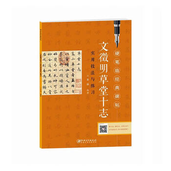 文徵明草堂十志实用技法与练书法楷书硬笔书法普通大众图书