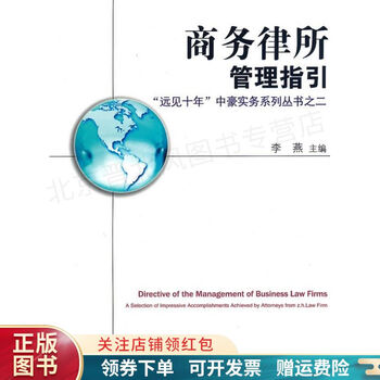 商务律所管理指引 李燕