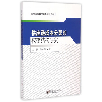 供应链成本分配的权变结构研究