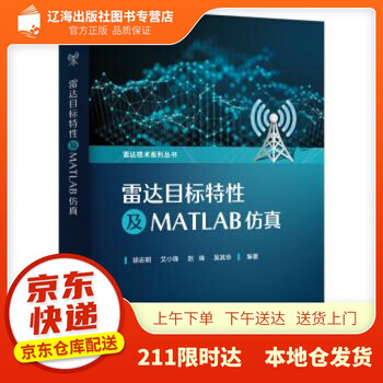 【新华图书籍 正版速发】雷达目标特性及MATLAB仿真 徐志明等 著 电子工业出版社 97871214