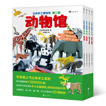 立体手工博物馆第二辑（动物馆、交通工具馆、鱼类馆、蔬菜水果馆全4册）日本超人气立体手工系列，浪花朵朵
