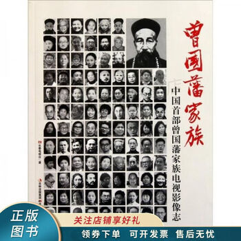 曾国藩家族