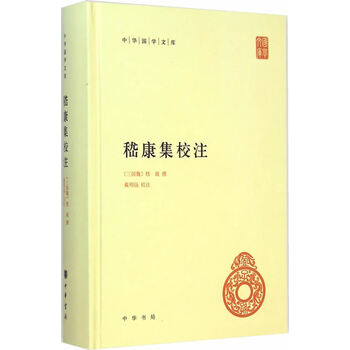 嵇康集校注--中华国学文库