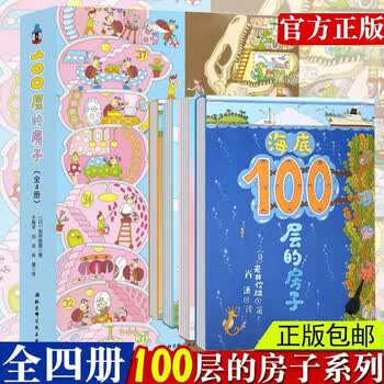 【出售】100层的房子系列（套装共4册）3-6岁 海底+地下+天空+100层的房子绘本[日]岩井俊雄