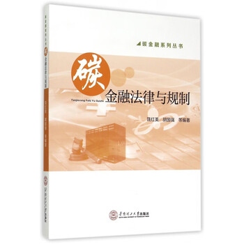 碳金融法律与规制/碳金融系列丛书