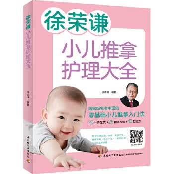 徐荣谦小儿推拿护理大全