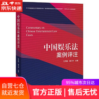 【正版图书】中国娱乐法案例评注 谢兰芳 法律出版社