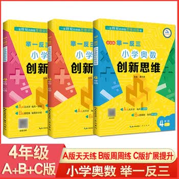 四年级举一反三小学奥数创新思维abc版奥数教程全套3册奥数思维训练精讲与测试思维训练题奥数人教版小学 A+B+C版（4年级）