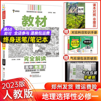 2023版 王后雄教材完全解读地理选择性必修一 人教版湘教版中图版 高二地理选修一同步讲解训练教辅资料书 王后雄学案地理选修一 【选择性必修第一册】地理（人教版）