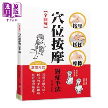 （全图解）穴位按摩对症手法 港台原版 吉川信 养沛文化 中医疗法 推拿按摩