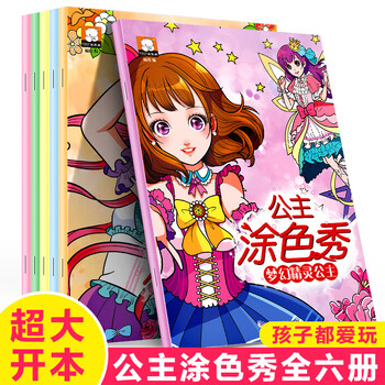 6册公主涂色秀 女孩喜欢的百变公主涂色书 幼儿绘画启蒙教材图画本涂色书 幼儿园小班女孩填色涂鸦绘画 共6册