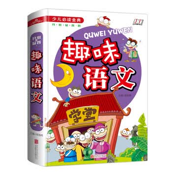 趣味语文/少儿必读金典