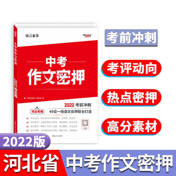 天利38套 2022版考前冲刺 河北专用 中考作文素材密押 作文工具书