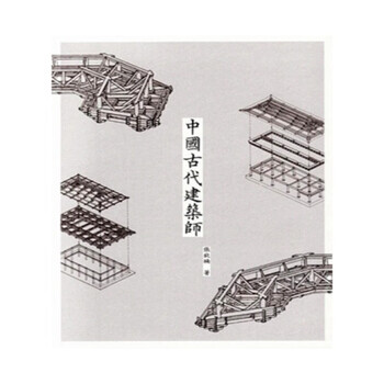 港台原版中国古代建筑师/张钦楠/三联书店