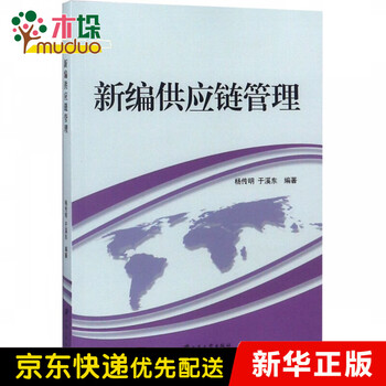 新编供应链管理