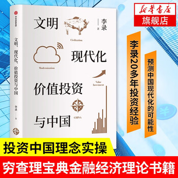文明、现代化、价值投资与中国